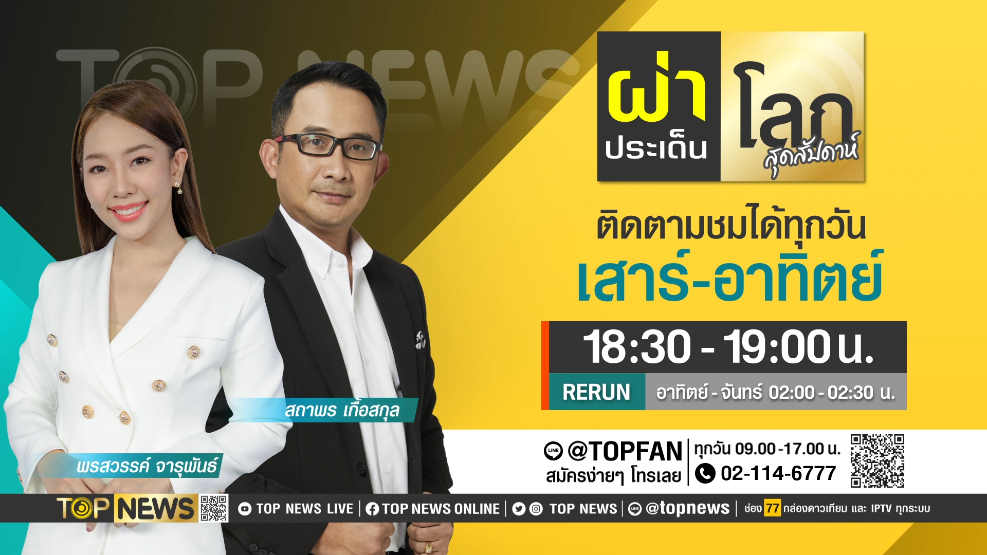 ผ่าประเด็นโลกสุดสัปดาห์ | 29 เมษายน 2566 | TOPNEWS