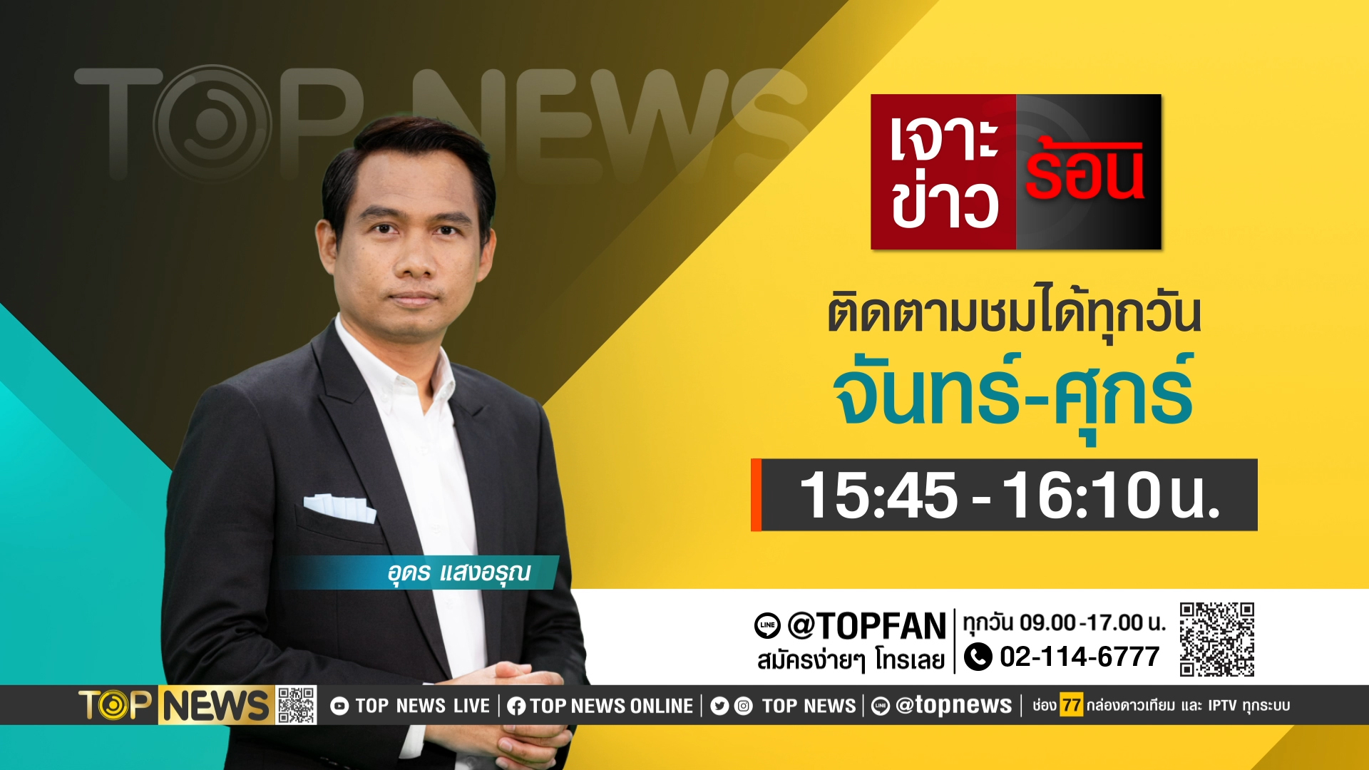เจาะข่าวร้อน | 14 มีนาคม 2566 | TOPNEWS