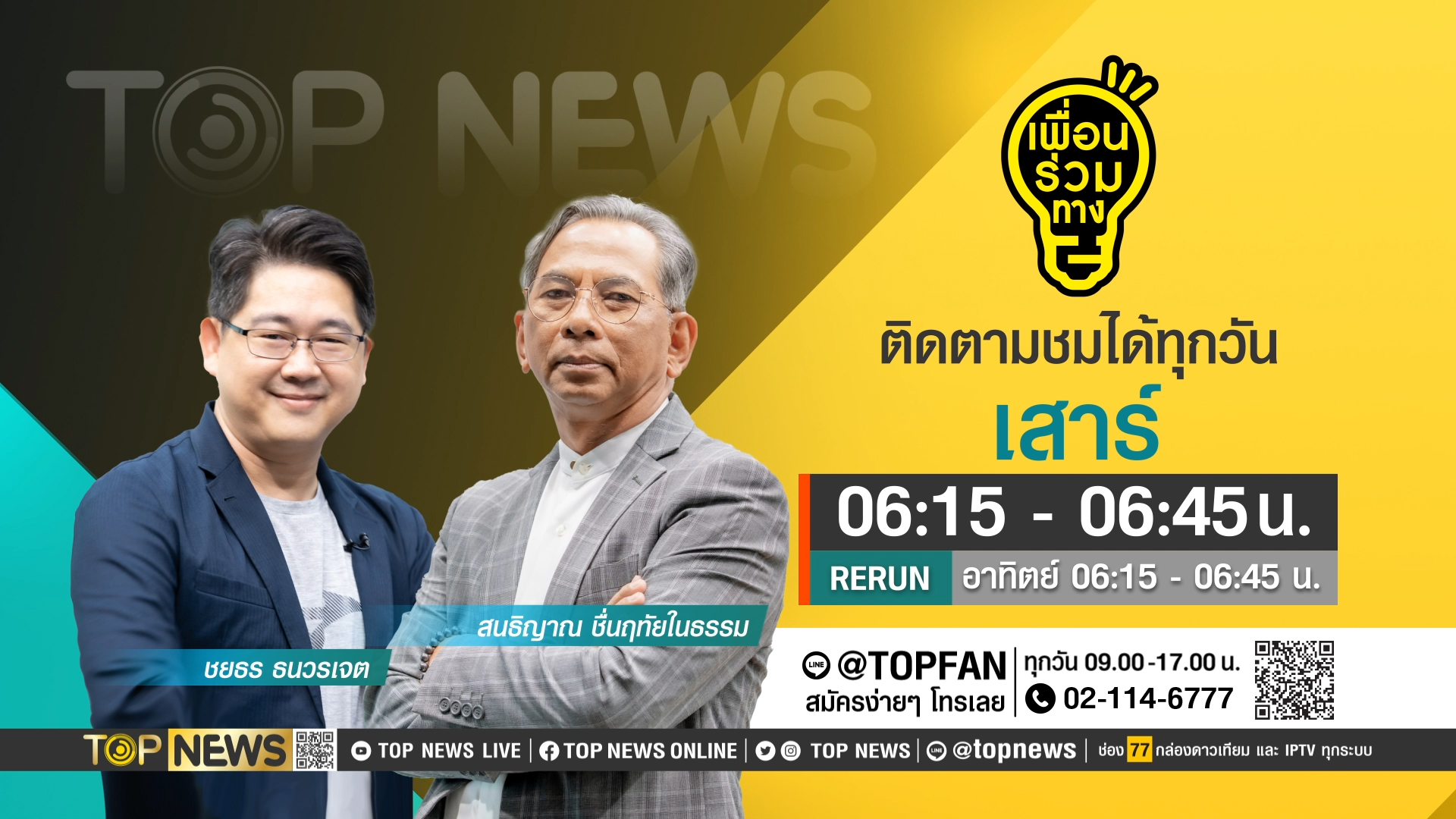 เพื่อนร่วมทาง | 11 มีนาคม 2566 | TOPNEWS
