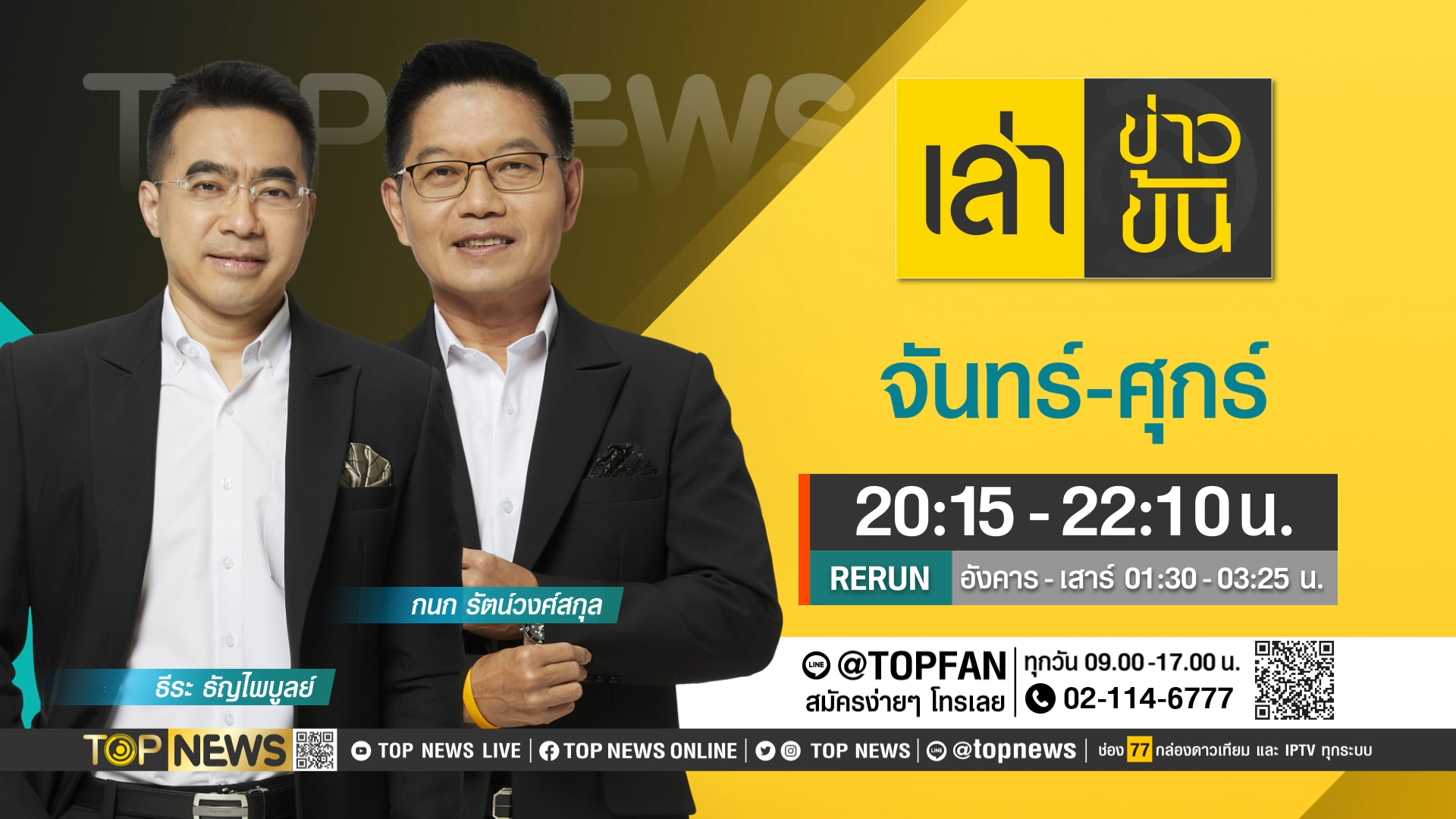 เล่าข่าวข้น | 19 เมษายน 2566 | TOPNEWS