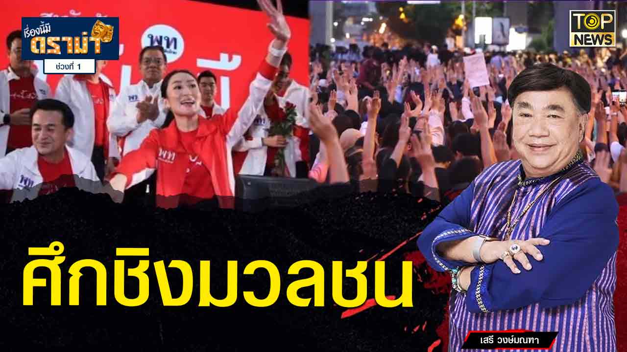 Drame : ศึกชิงมวลชน 1 | TOPNEWS