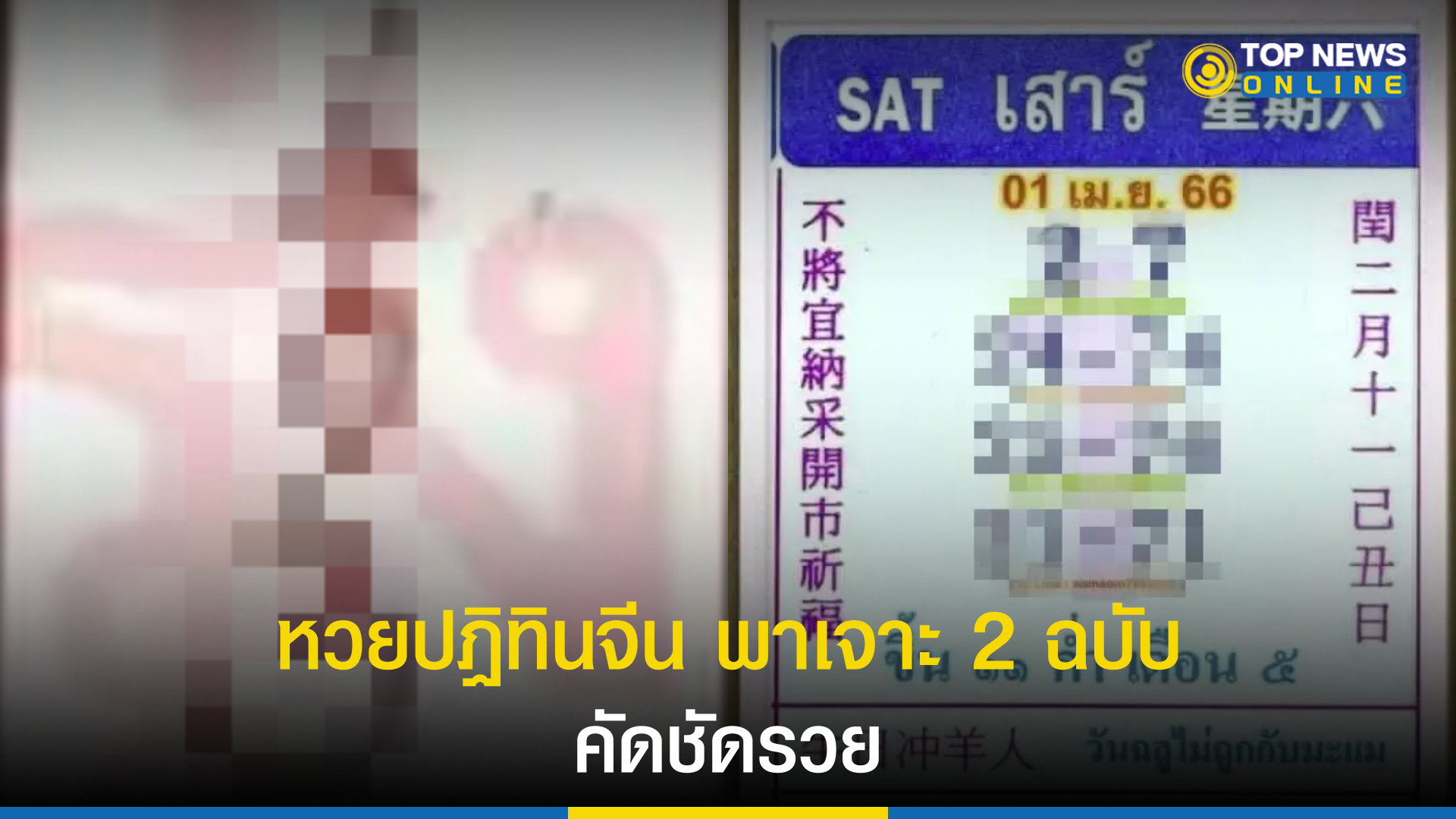 "เลข เด็ด 1 4 66" หวย ปฏิทิน จีน 1 4 66 เจาะเน้น 2 ฉบับ คัดชัดรวย