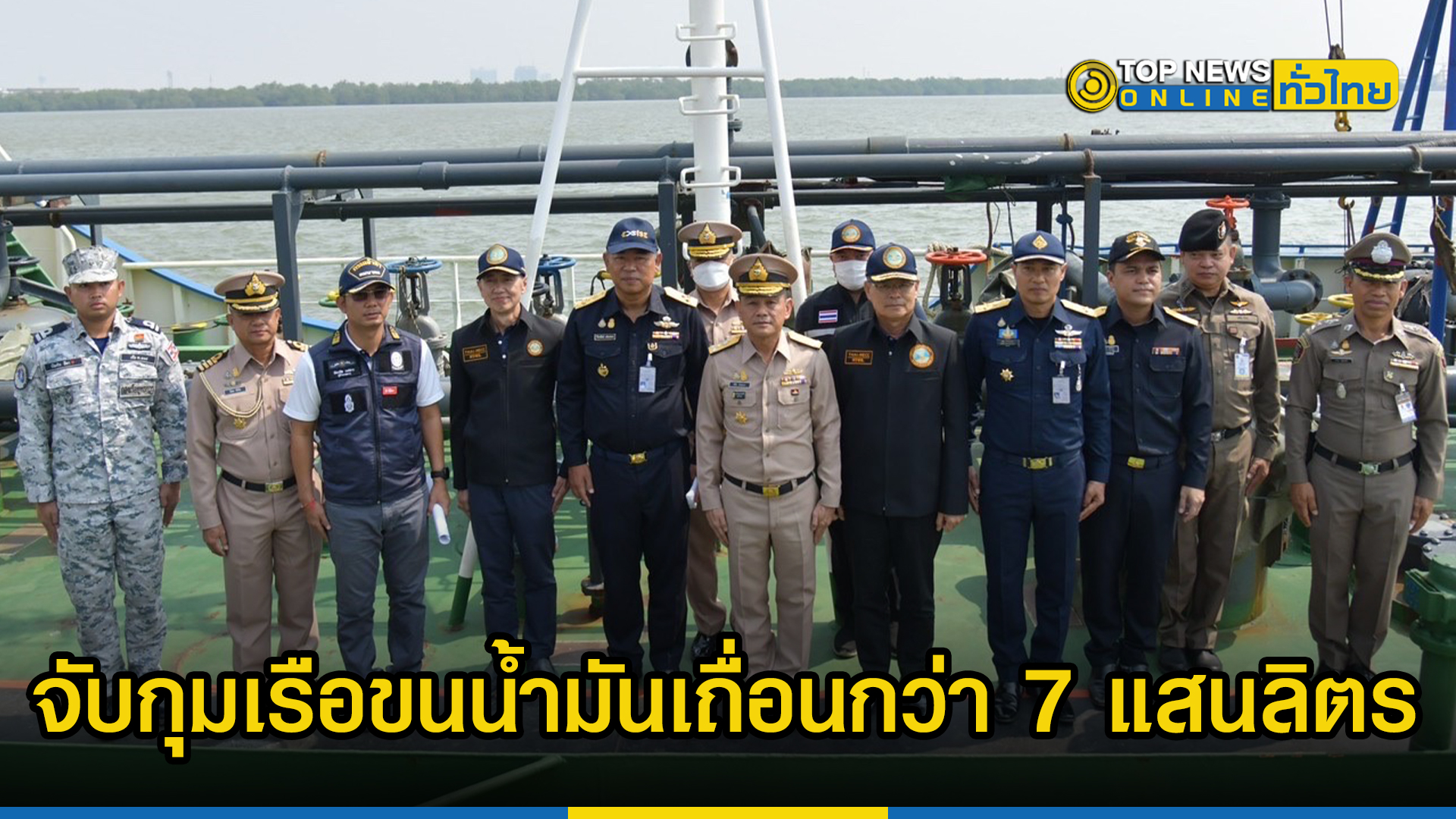 ทรภ.1 ร่วมกับ ศรชล.ภาค 1 และหน่วยงานเกี่ยวข้องร่วมตรวจสอบเรือขนน้ำมัน ...