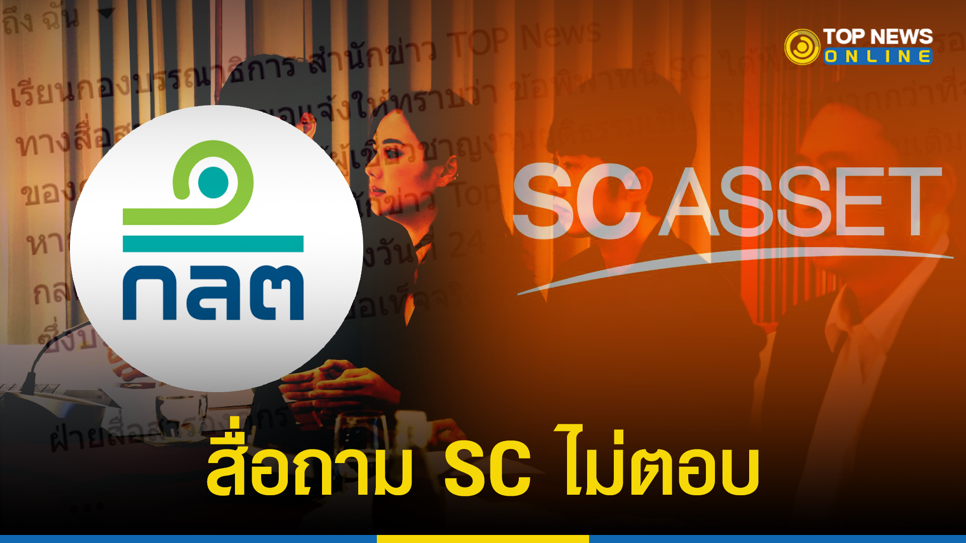 "SC Asset" ปัดตอบ 17 ข้อคำถาม Top News โบ้ยเคยแจงก.ล.ต.แล้ว | TOPNEWS