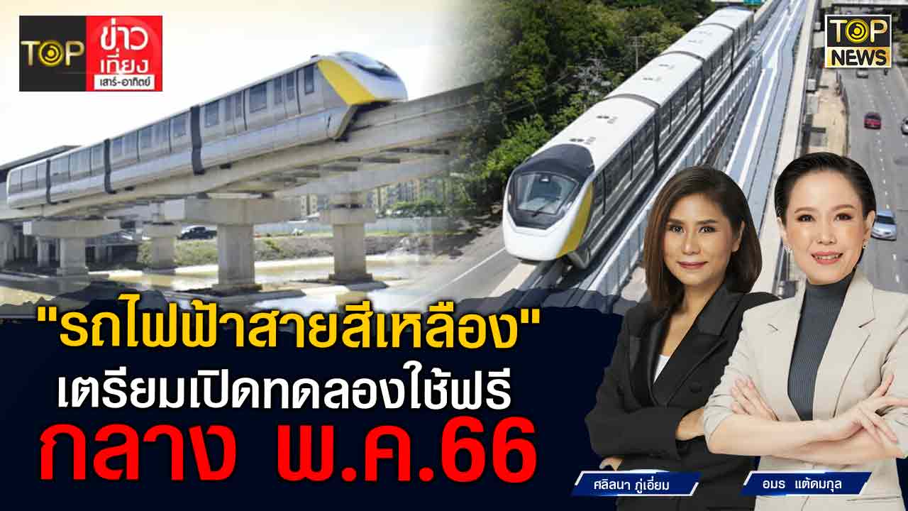"รถไฟฟ้าสายสีเหลือง" เตรียมเปิดทดลองใช้ฟรี กลาง พ.ค.66 | TOPNEWS