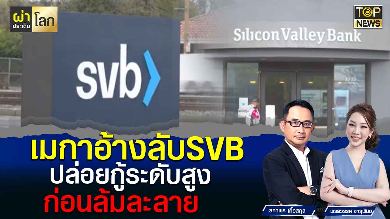 สหรัฐเปิดข้อมูลลับ SVB พบ ปล่อยกู้ให้คนวงในระดับสูงก่อนแบงก์ล้ม | TOPNEWS