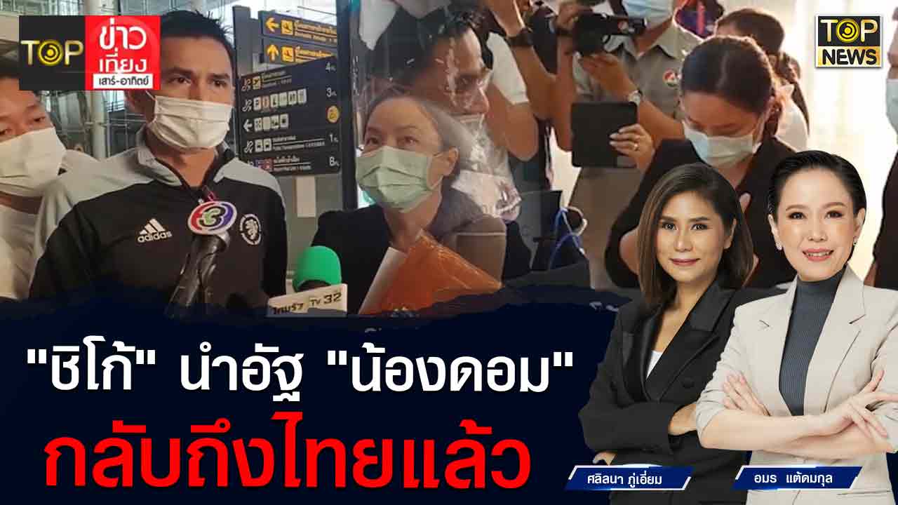 "ชิโก้" นำอัฐ "น้องดอม" กลับถึงไทยแล้ว | TOPNEWS
