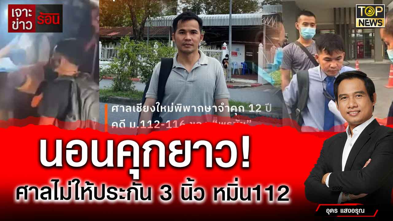 นอนคุกยาว! ศาลไม่ให้ประกัน 3 นิ้ว หมิ่น112 | TOPNEWS