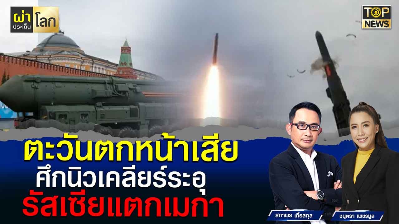 ตะวันตกหน้าเสีย! รัสเซีย เผยชัด หยุดแชร์ข้อมูลนิวเคลียร์ กับสหรัฐ | TOPNEWS