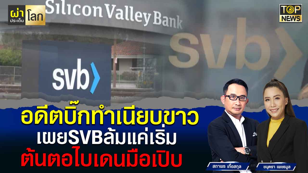 อดีตกุนซือทำเนียบขาว เผย SVB ล้ม ต้นตออยู่ที่การใช้จ่ายสุรุ่ยสุร่ายของไบเดน | TOPNEWS