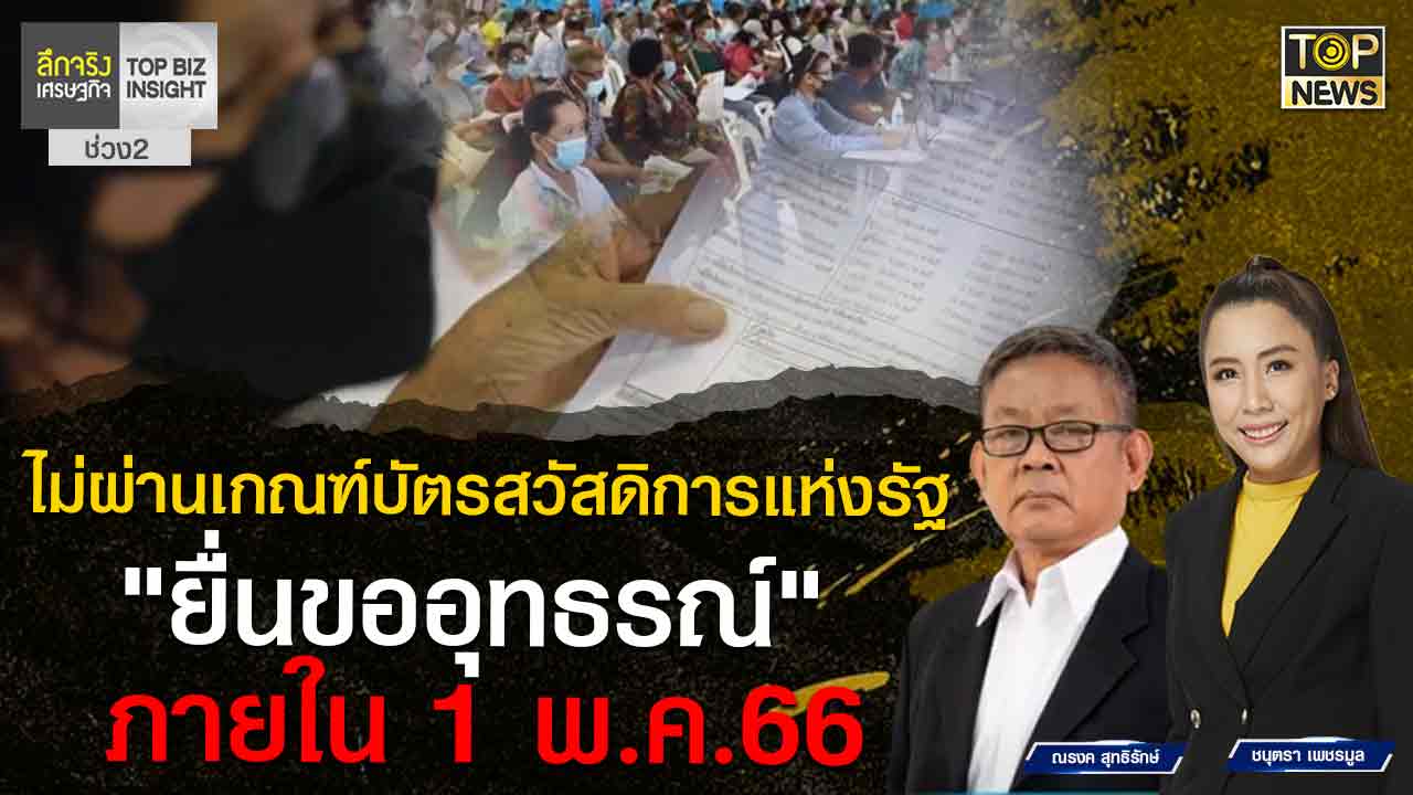 ไม่ผ่านเกณฑ์บัตรสวัสดิการแห่งรัฐ "ยื่นขออุทธรณ์" ภายใน 1 พ.ค.66 | TOPNEWS