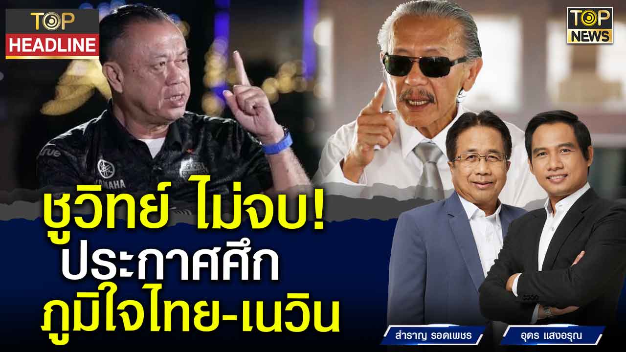 ชูวิทย์ เล่นใหญ่ ประกาศสงคราม ภูมิใจไทย-เนวิน | TOPNEWS