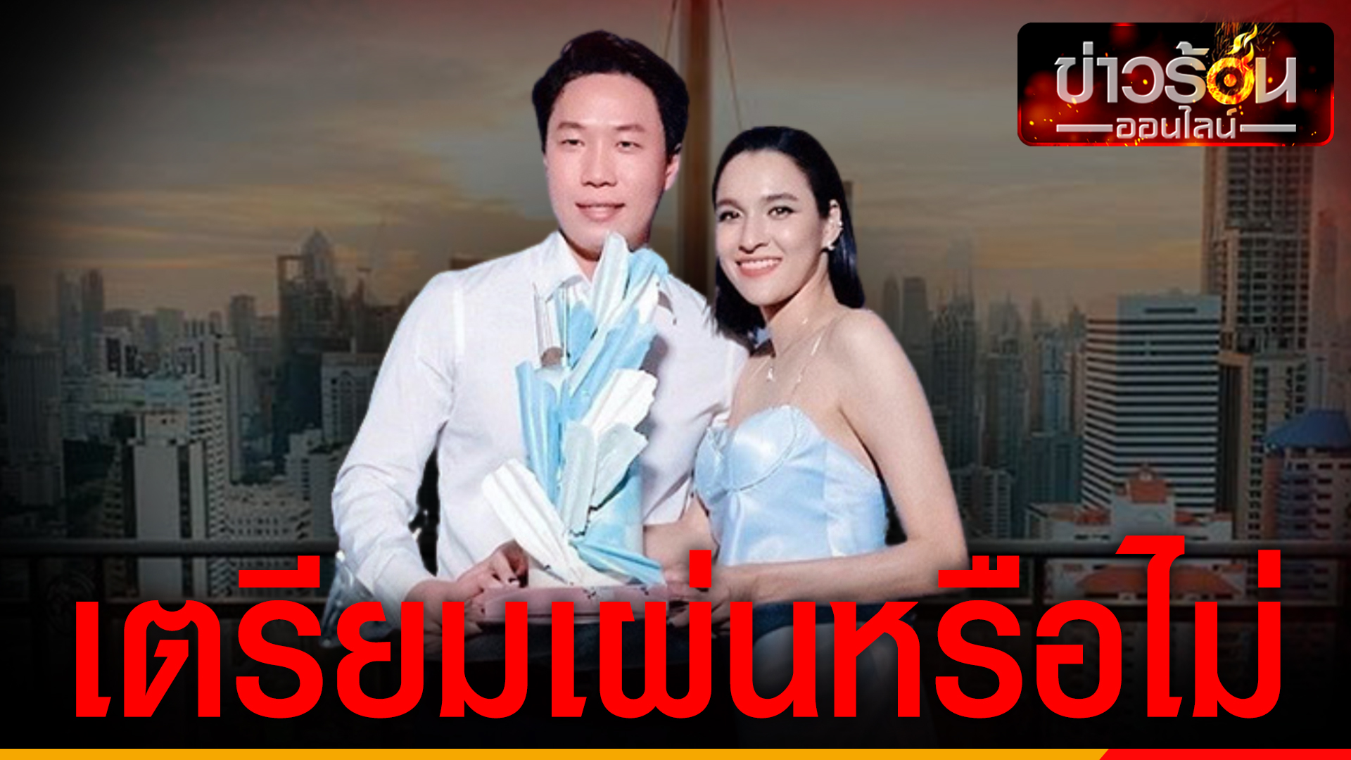 DSI ออกหมายเรียก “สามีหยาดทิพย์” เพจดังจับตาเตรียมเผ่นหนีเมืองนอก | TOPNEWS