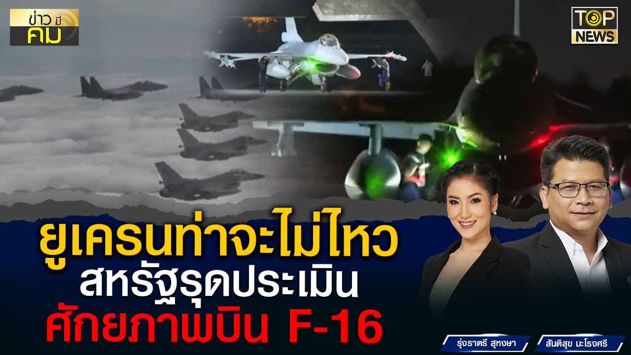สหรัฐ เตรียมประเมินศักยภาพยูเครน ต่อการบิน F-16 | TOPNEWS