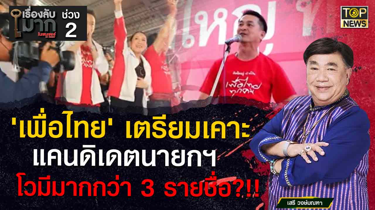 'เพื่อไทย' เตรียมเคาะแคนดิเดตนายกฯ โวมีมากกว่า 3 รายชื่อ?!! | TOPNEWS