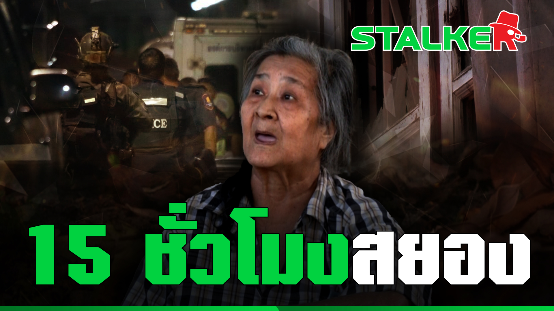 หญิงวัย 73 เล่าระทึก นาทีหนี “ไอ้คลั่ง” 3 ศพ เพชรบุรี ฉิวเฉียดหวิดดับ | TOPNEWS