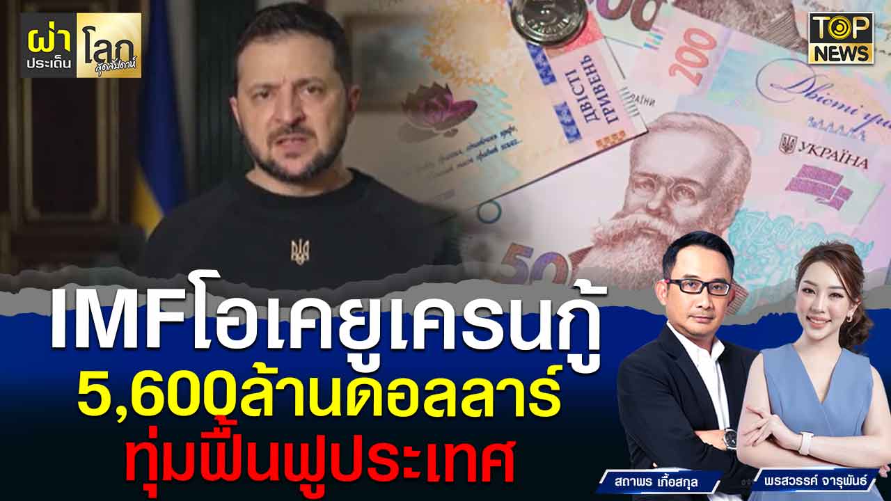 IMF บรรลุข้อตกลงกับยูเครน กู้เงิน 15,600 ล้านดอลลาร์สหรัฐ ฟื้นฟูประเทศ | TOPNEWS