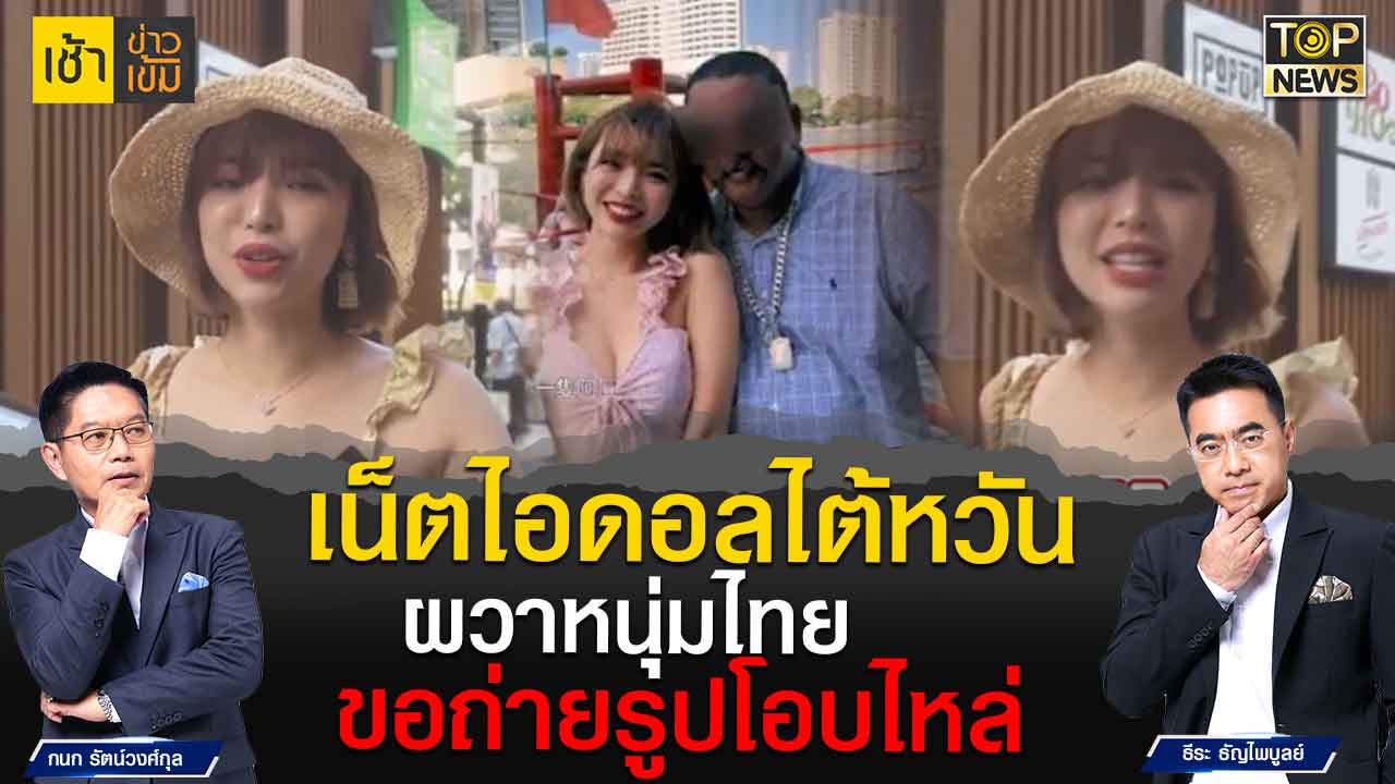 เสียชื่อ! เน็ตไอดอลสาวไต้หวันผวาชายไทยขอถ่ายรูปโอบไหล่ เจ้าตัวลั่น ไม่ได้ลวนลาม | TOPNEWS