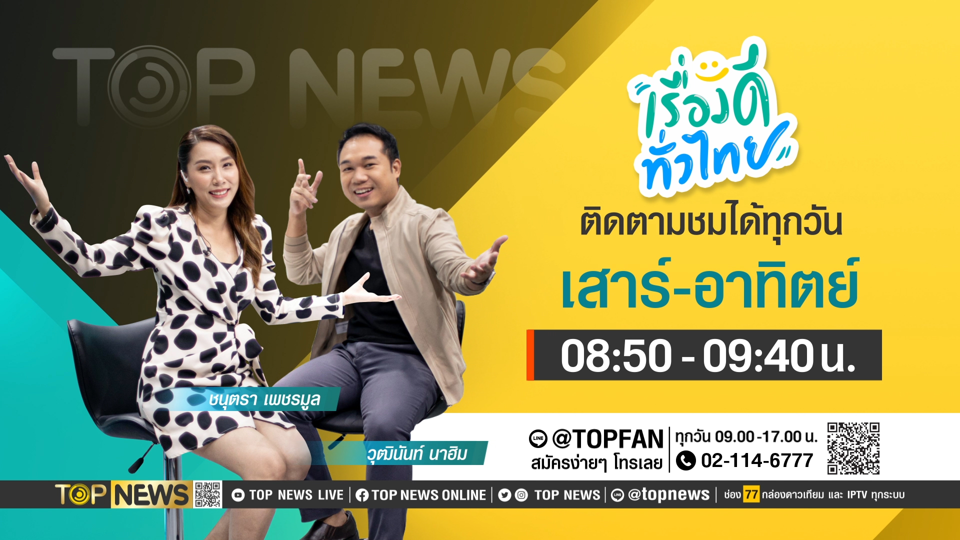 เรื่องดีทั่วไทย | 4 มิถุนายน 2566 | TOPNEWS