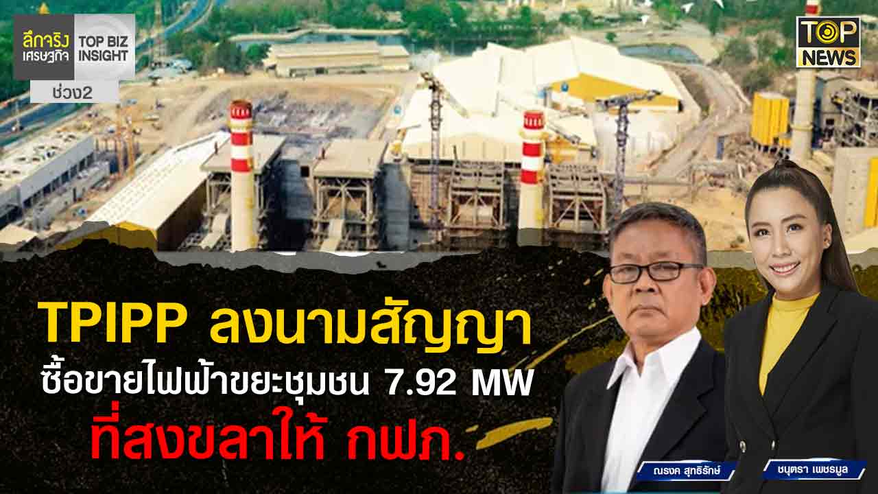 TPIPP ลงนามสัญญาซื้อขายไฟฟ้าขยะชุมชน 7.92 MW ที่สงขลาให้ กฟภ. | TOPNEWS