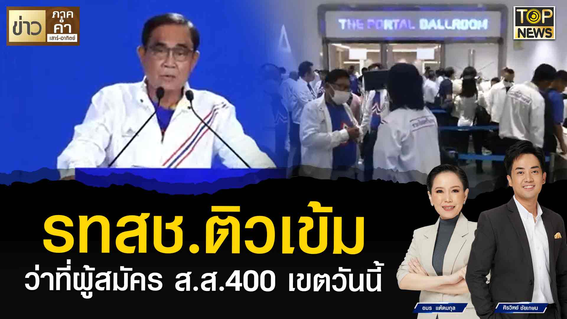 รทสช.ติวเข้มว่าที่ผู้สมัคร ส.ส.400 เขตวันนี้ | TOPNEWS