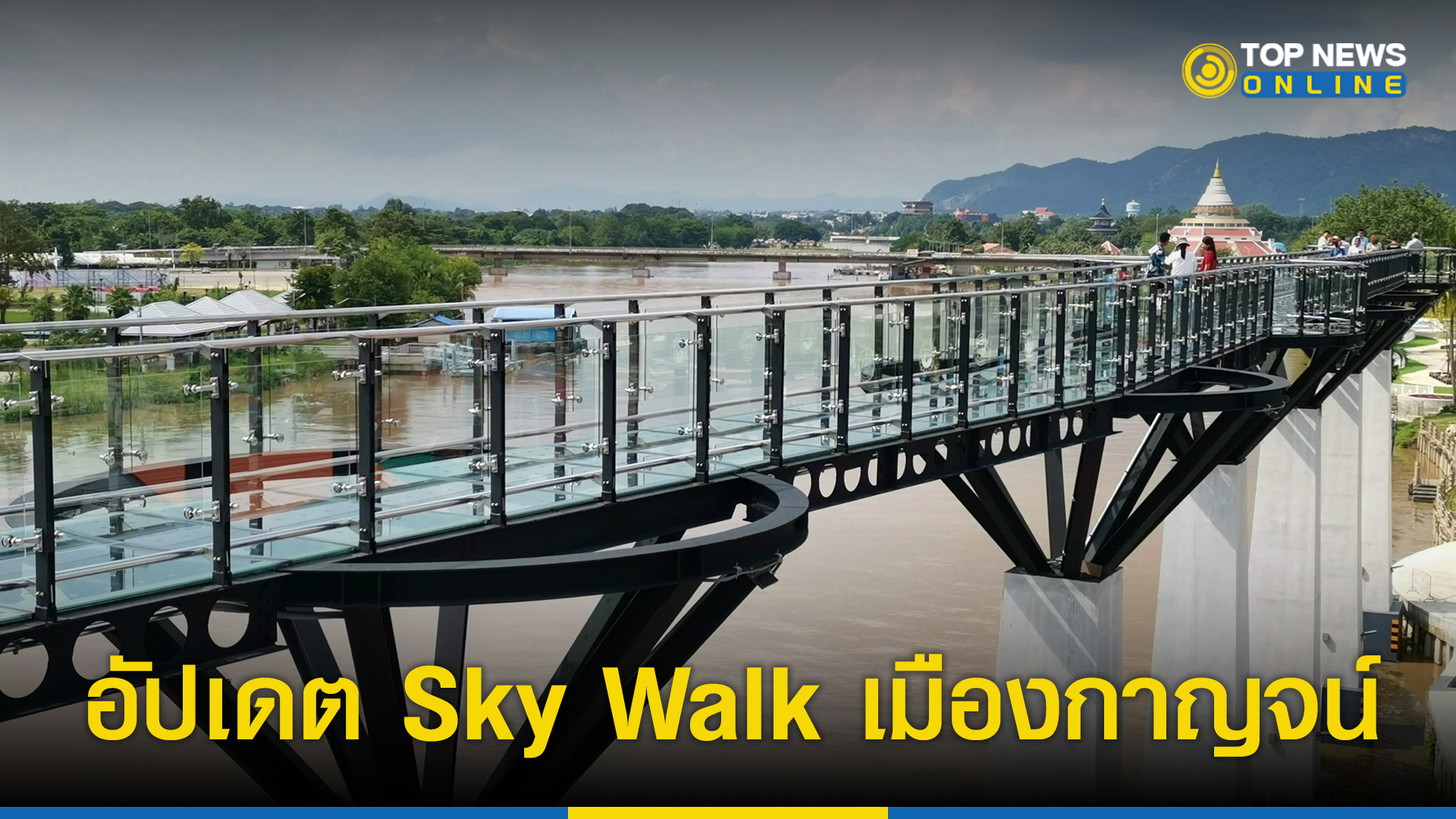 "sky walk กาญจนบุรี" สองแคว ขยายเวลาเปิด-ปิด อัปเดตที่นี่