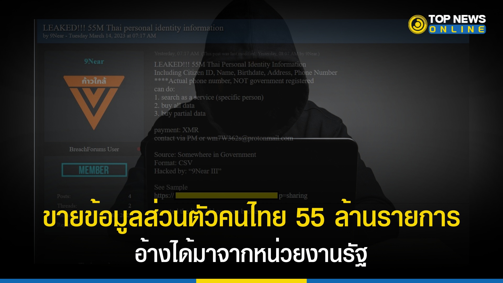 ช็อก "แฮกเกอร์" 9Near โพสต์ขายข้อมูลส่วนตัวคนไทย 55 ล้านชื่อ