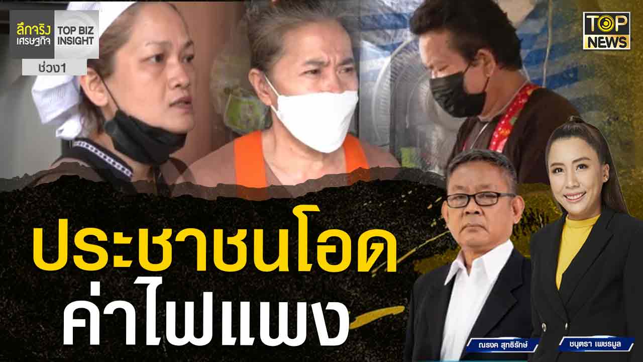ประชาชนโอดค่าไฟแพง | TOPNEWS