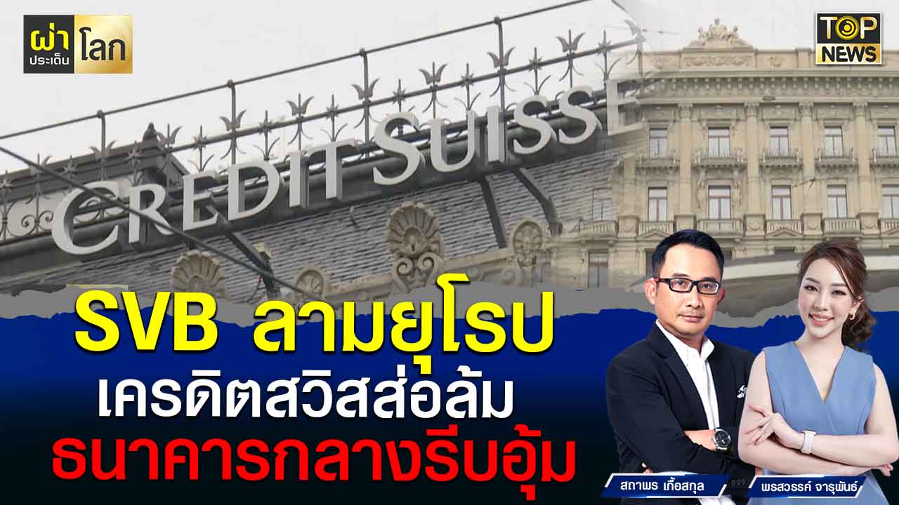 SVB ลามยุโรป! แบงก์ยักษ์ เครดิตสวิส ส่อล้ม ธนาคารกลางรีบรุดช่วยอุ้ม | TOPNEWS