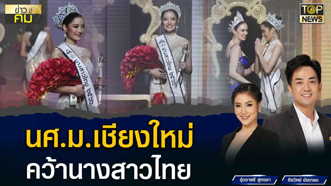 สวยสมมง! ชนนิกานต์ นศ.ม.เชียงใหม่ คว้าตำแหน่งนางสาวไทย 2566 | TOPNEWS