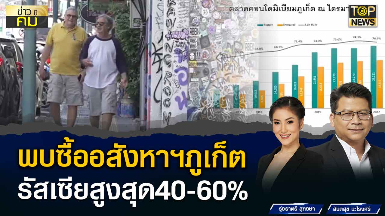 รัสเซียบุกอสังหาฯภูเก็ต ซื้อสูงสุด 40-60 % เบียดลูกค้าจีนตกเกาะ | TOPNEWS