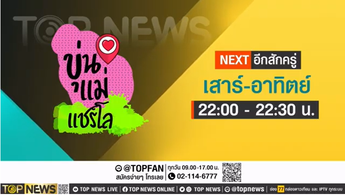 ขุ่นแม่ แชร์โล | 23 เมษายน 2566 | TOPNEWS