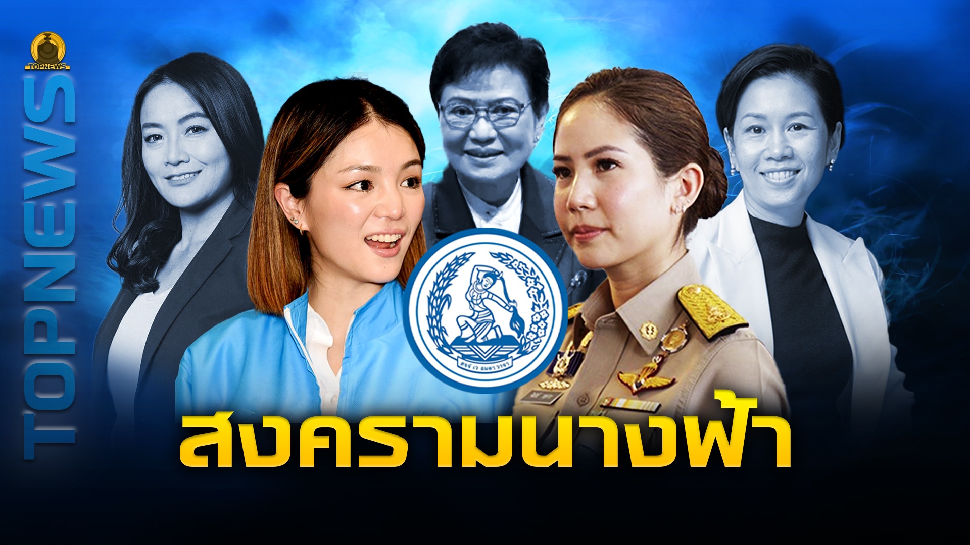 สงครามนางฟ้า | TOPNEWS