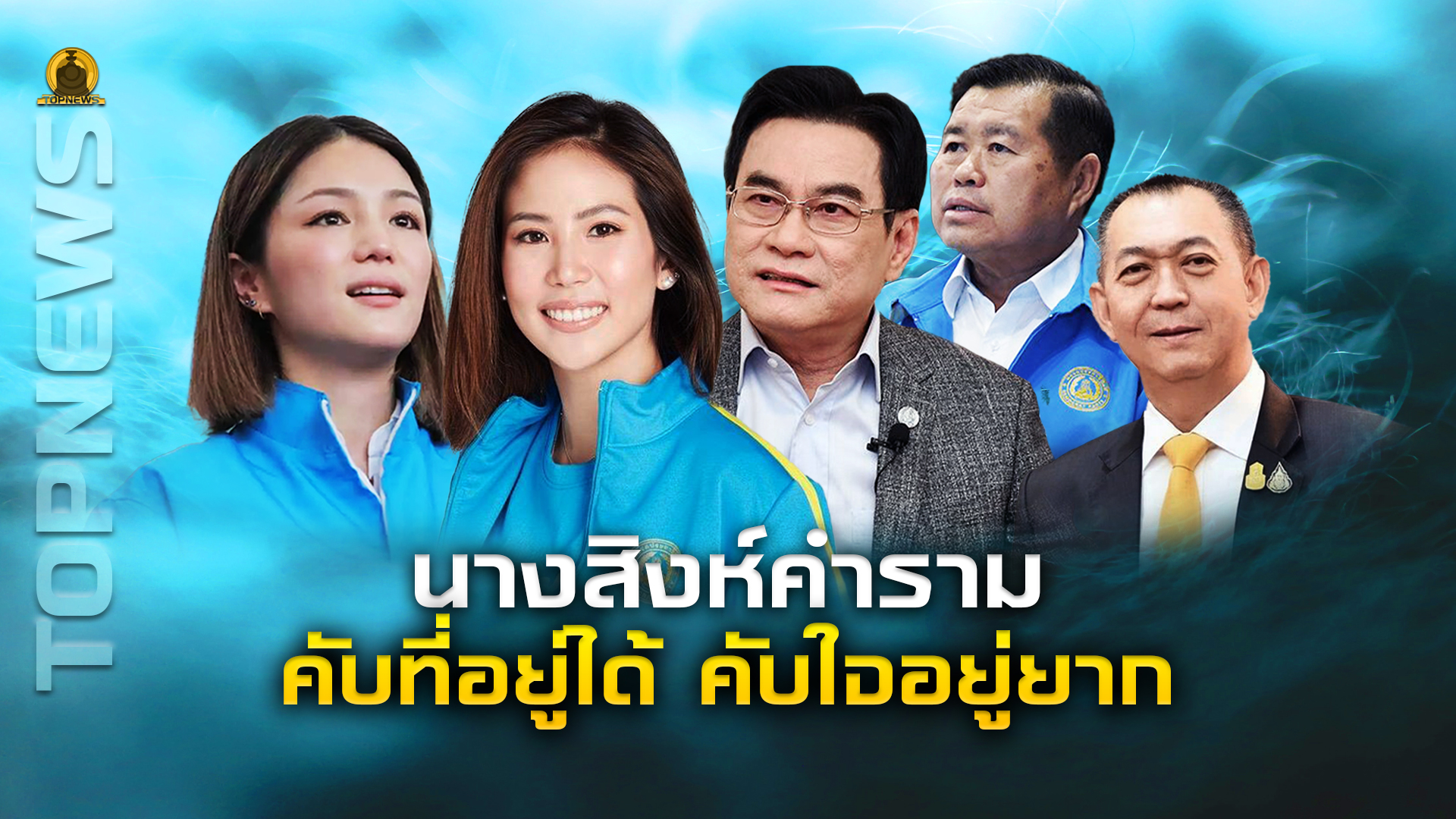 นางสิงห์คำราม...."คับที่อยู่ได้คับใจอยู่ยาก" | TOPNEWS