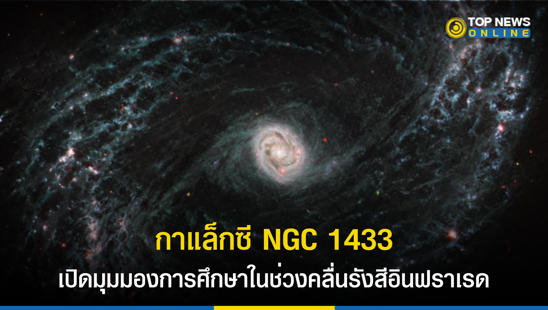 เปิดภาพถ่าย "ดาราศาสตร์" กาแล็กซี NGC 1433 จากเจมส์ เว็บบ์