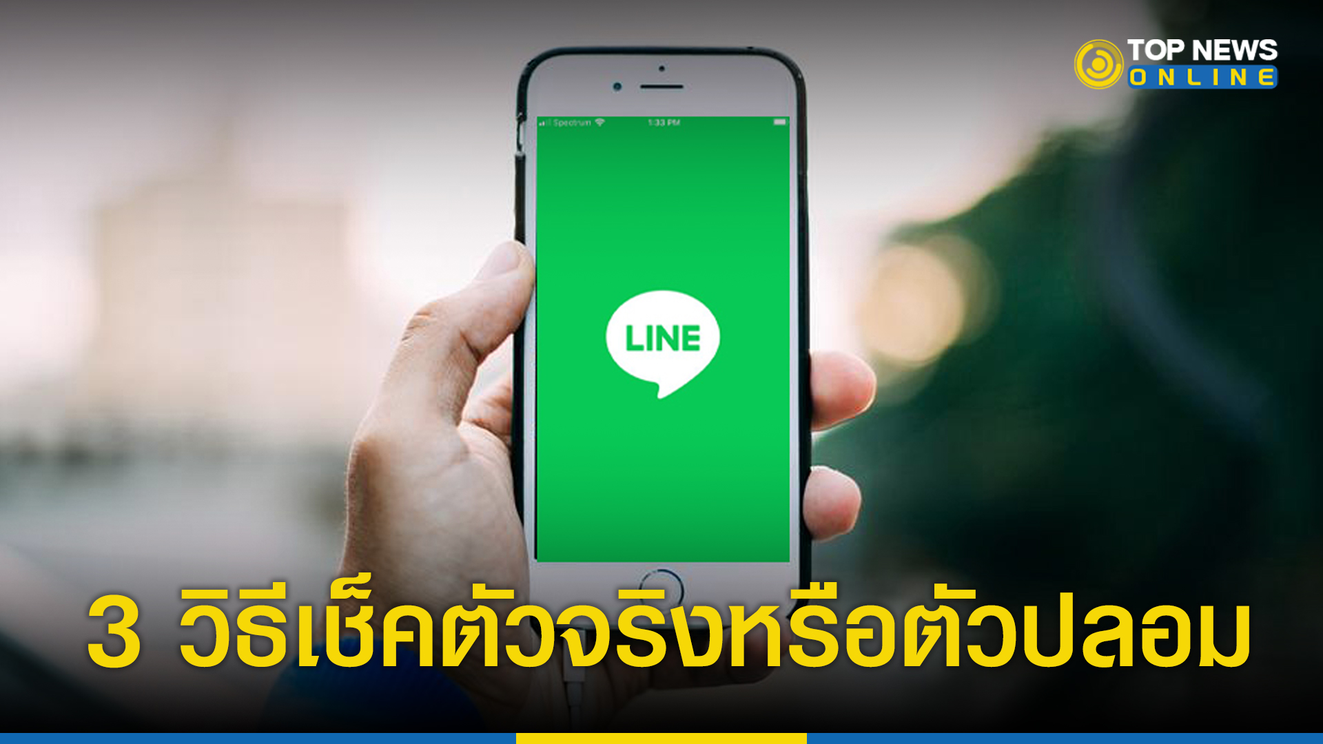 "มิจฉาชีพออนไลน์" อ้างเป็นแอดมิน LINE OPENCHAT เปิด 3 วิธีเช็คจริงหรือปลอม