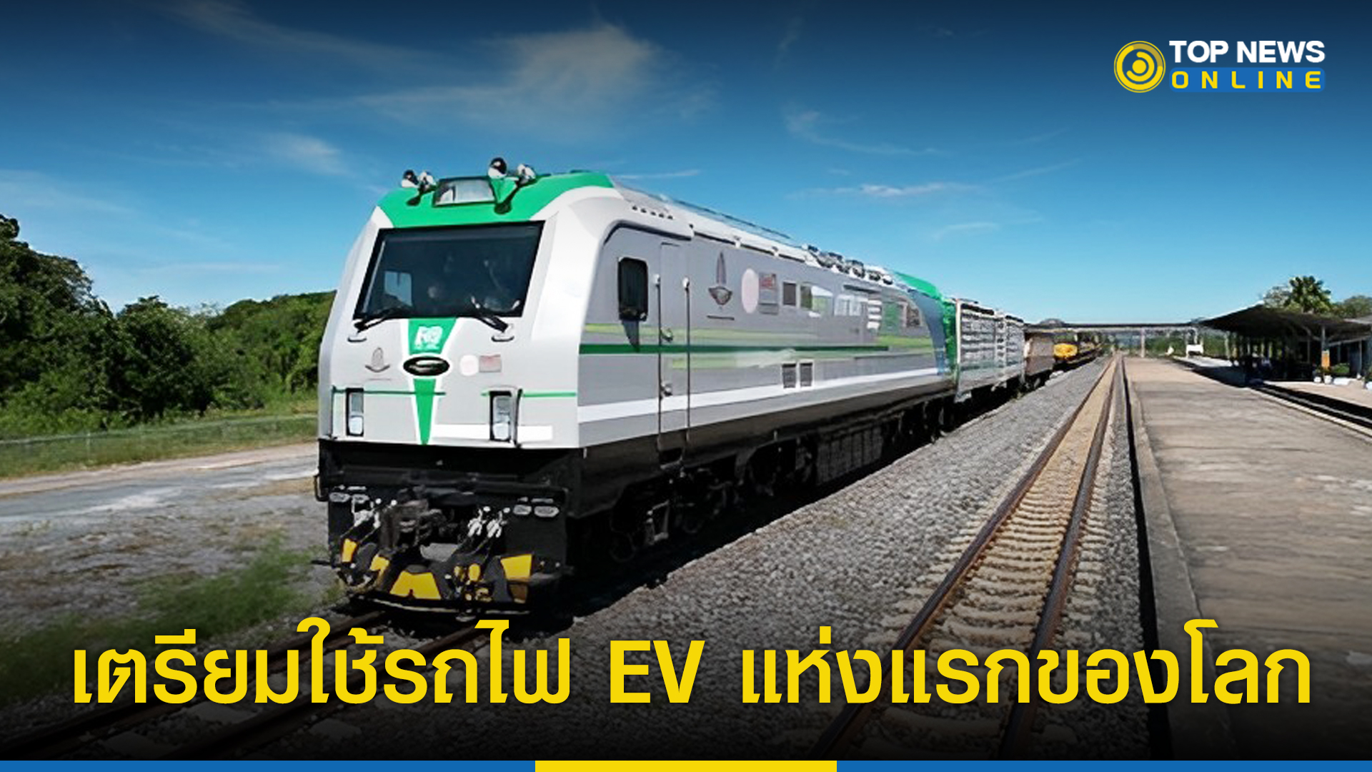 เตรียมใช้ "รถไฟ EV" นวัตกรรม Battery Train แห่งแรกของโลก ภายในปี 2566