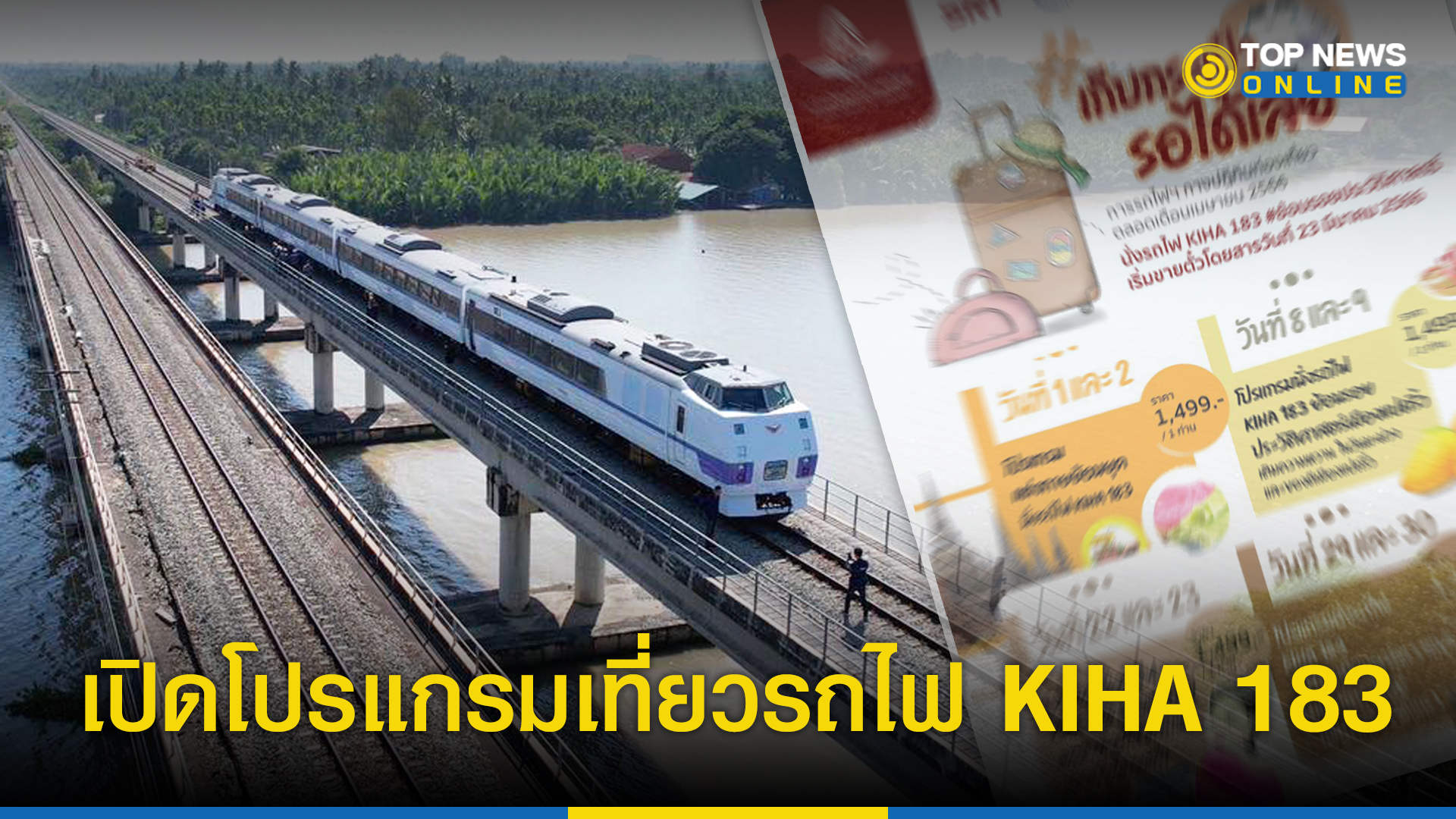 "รถไฟนำเที่ยว 2566" เปิดโปรแกรมรถไฟ KIHA 183 ตลอดเดือน เม.ย. เช็ค