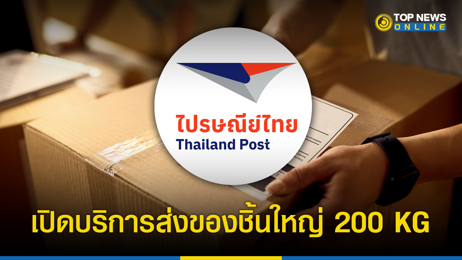 "ไปรษณีย์ไทย" เปิดบริการ EMS JUMBO ส่งของชิ้นใหญ่น้ำหนักสูงสุด 200 KG