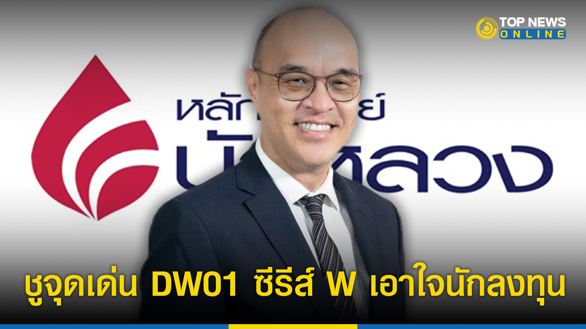 "หลักทรัพย์บัวหลวง" ออก DW01 ซีรีส์ W ชูจุดเด่นไม่เสียค่าเสื่อมเวลา