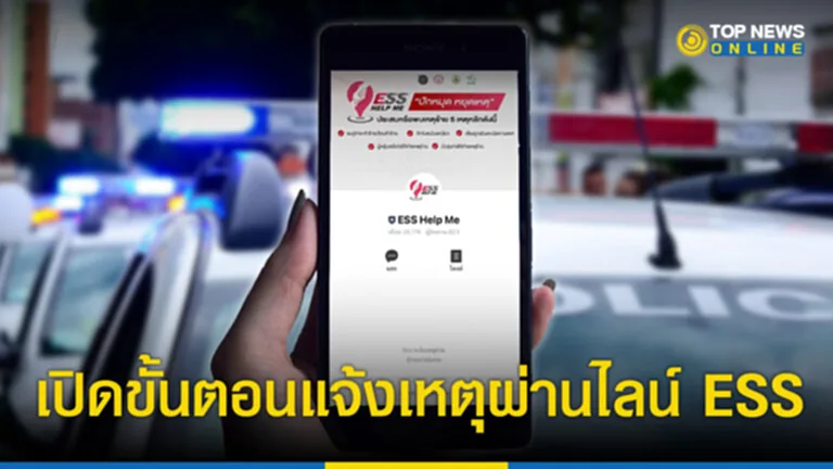 "แจ้งเหตุฉุกเฉิน" ESS Help Me เพียง 4 ขั้นตอนขอความช่วยเหลือได้เลย