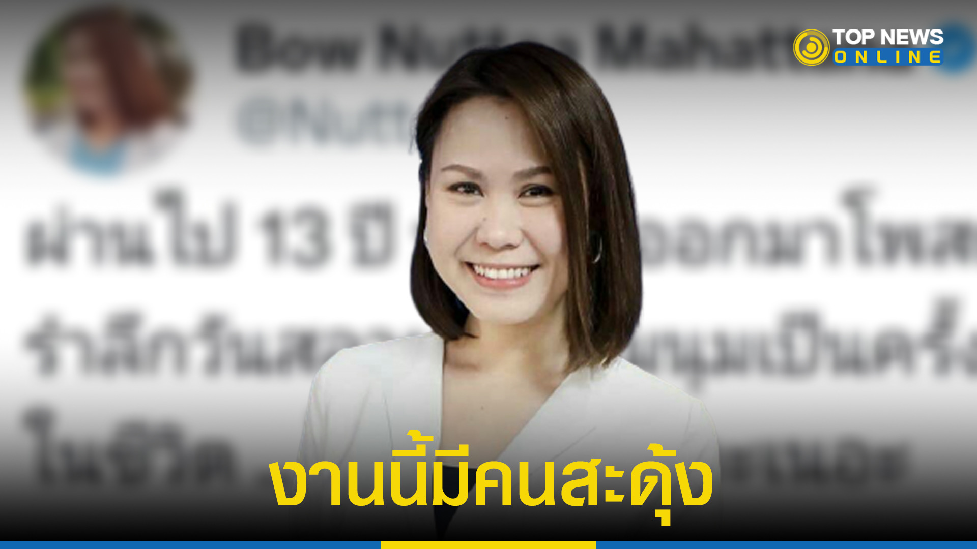 จัดอีกชุด "โบว์ ณัฏฐา" เหน็บเจ็บ นักการเมือง โหนรำลึก 10 เมษา | TOPNEWS