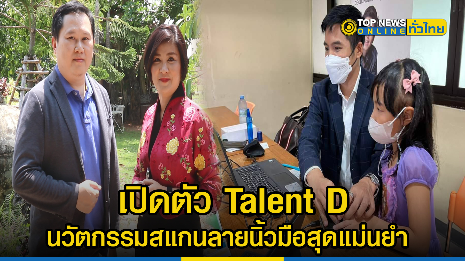 หนึ่งเดียวในประเทศไทย Talent D “นักสืบค้นพรสวรรค์” ผ่านนวัตกรรมการสแกน ...