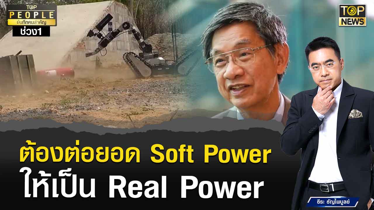 ต้องต่อยอด Soft Power ให้เป็น Real Power ช่วง1 | TOPNEWS