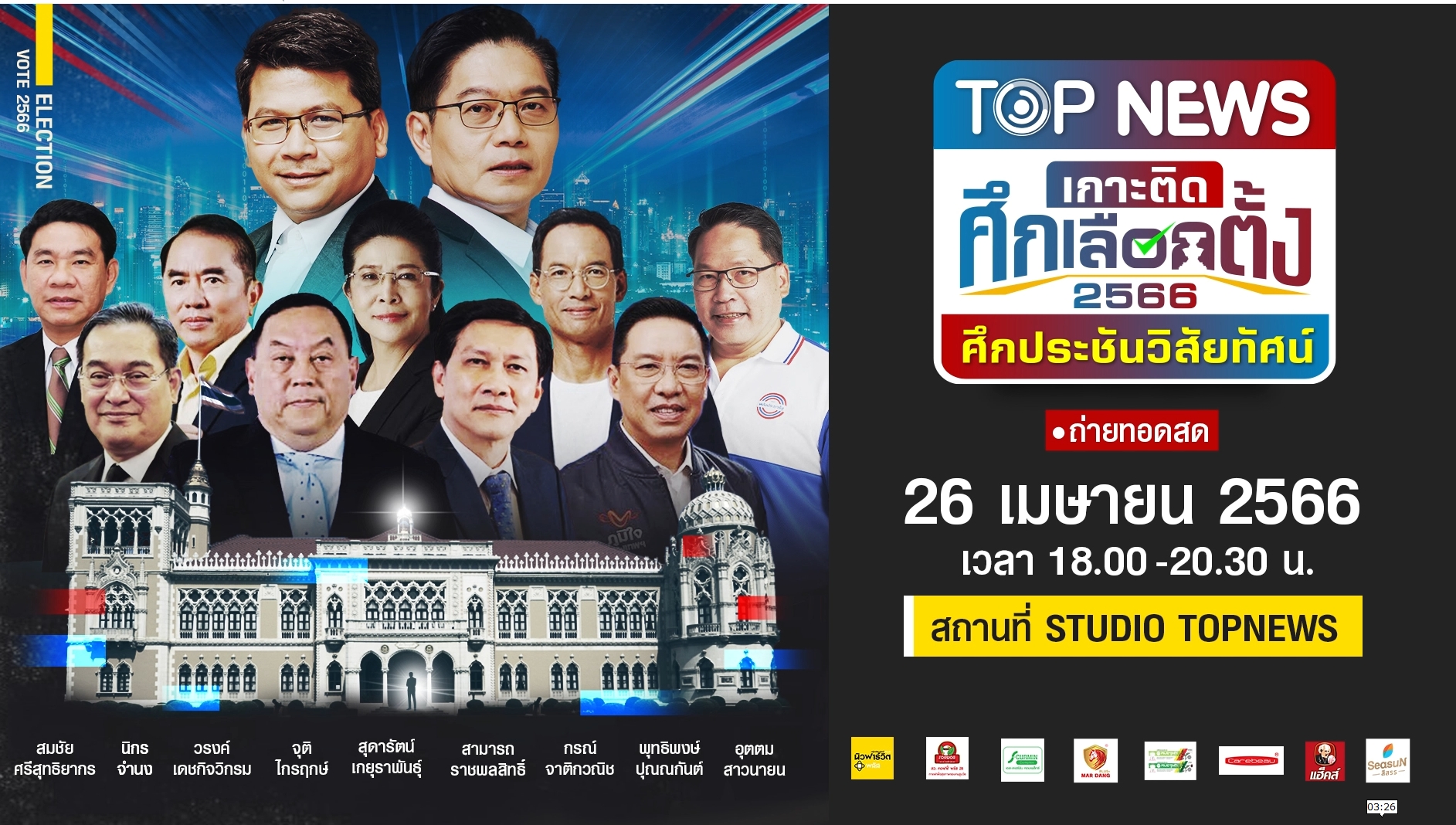 ถ่ายทอดสด รายการพิเศษ TOP NEWS เกาะติดศึกเลือกตั้ง | 26 เมษายน 2566 | TOPNEWS