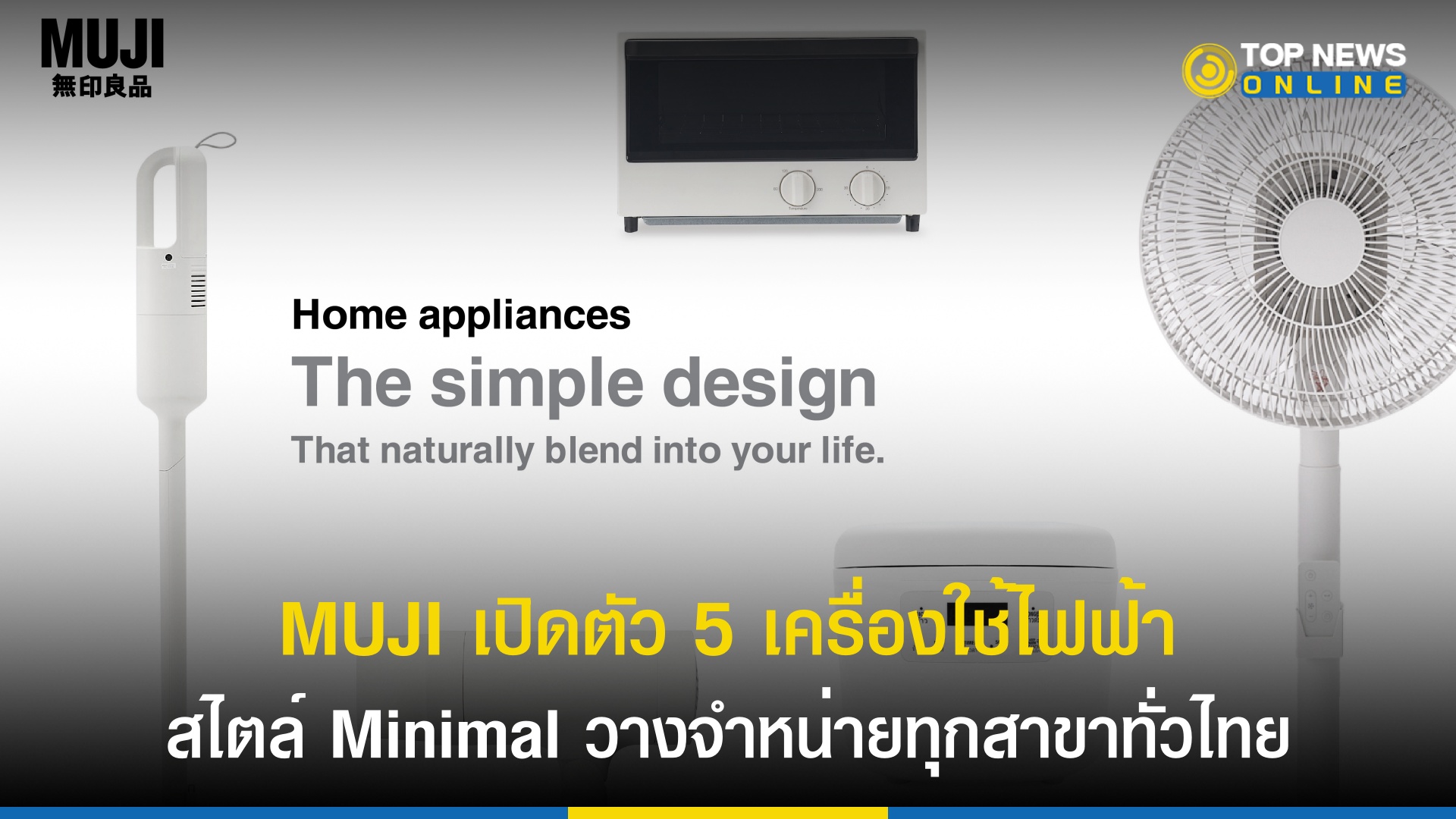 "MUJI" เปิดตัว 5 เครื่องใช้ไฟฟ้าสไตล์ Minimal ที่ต้องมีติดบ้าน