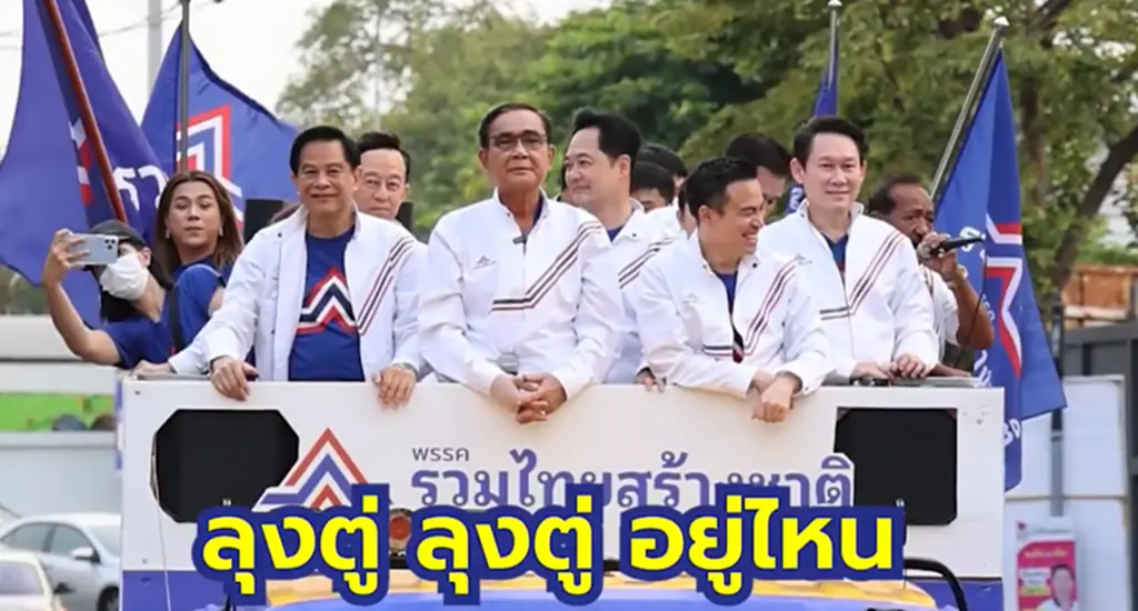 รทสช ปล่อยเพลงเด็ด ลุงตู่อยู่ไหน เวอร์ชั่น 2 ตอกย้ำกระแสไวรัลฮิตบน