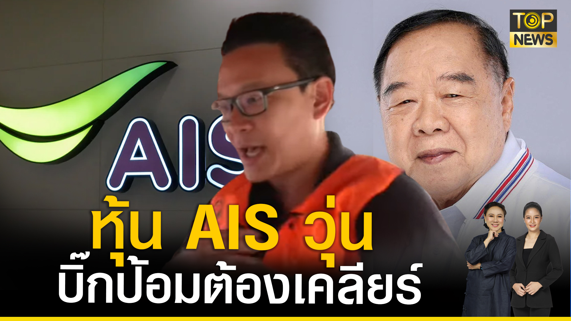 สกลธี เผยเอง บิ๊กป้อมไม่เคยซื้อหุ้น AIS ยินดีให้ตรวจสอบ | TOPNEWS