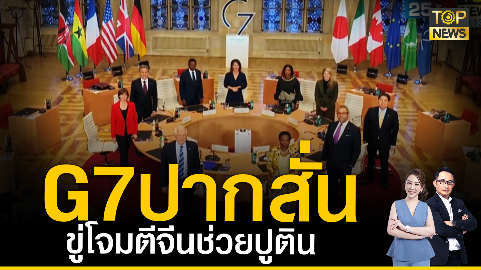 ปากกล้าขาสั่น!? G7 ประกาศขู่จีน จะตอบโต้รุนแรง หากส่งอาวุธช่วยรัสเซีย!? | TOPNEWS