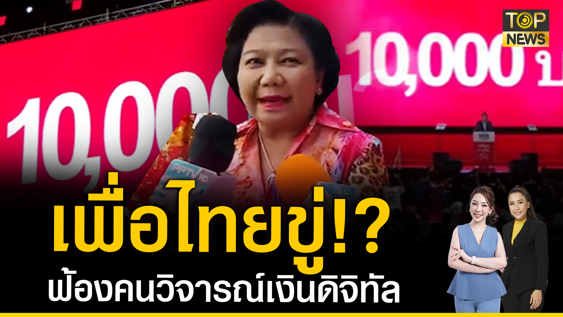 เพื่อไทย ขู่ฟ่อ ฟ้องคนวิจารณ์แจกเงินดิจิทัล เศรษฐา โวได้เกิน 250 ที่นั่ง | TOPNEWS